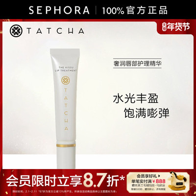 TATCHA奢润唇部护理精华10ml水润呵护保湿淡化唇纹官方正品