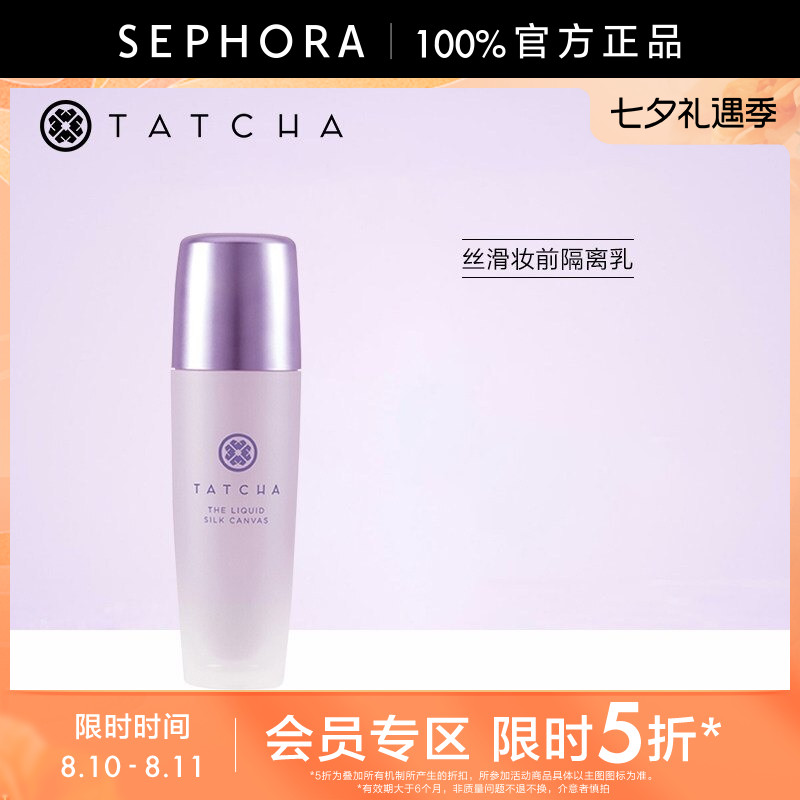 【立享5折OP】TATCHA丝滑妆前隔离乳30g官方正品