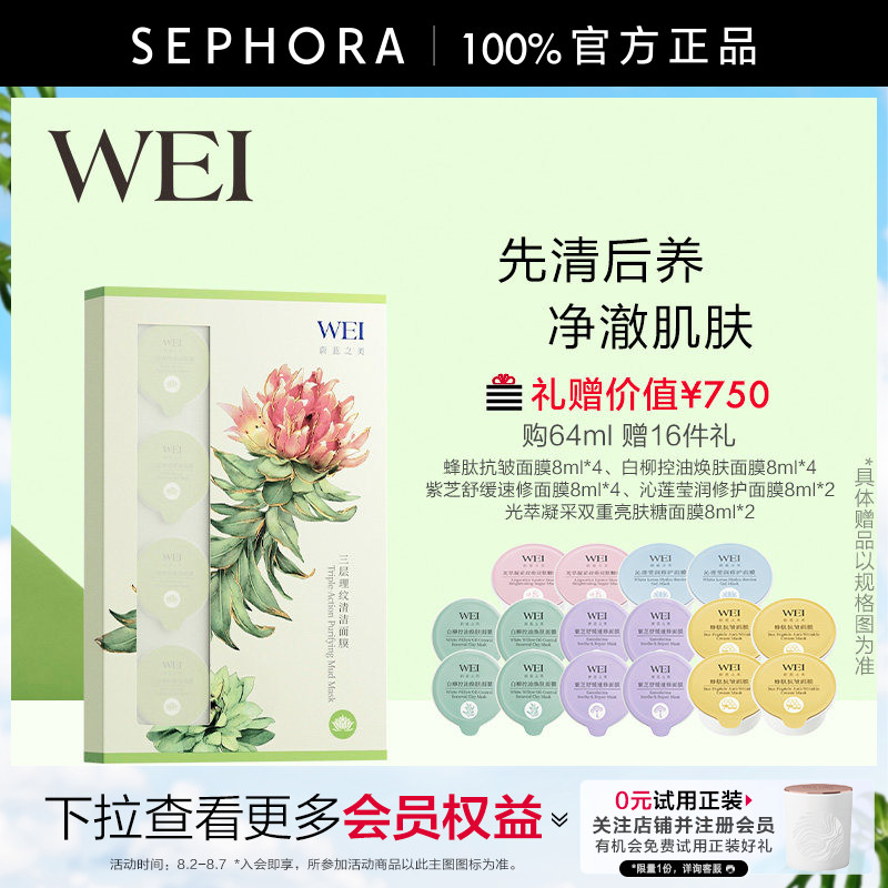 WEI/蔚蓝之美三层理纹清洁面膜清洁毛孔平衡水油温和控油有效清洁
