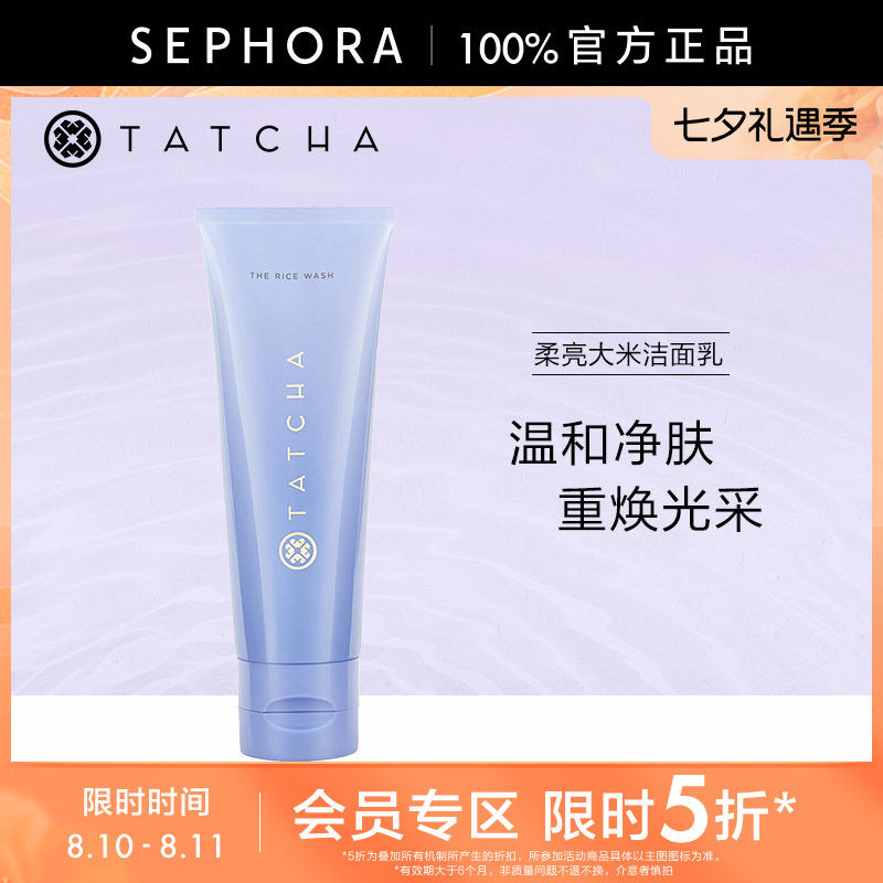 【立享5折OP】TATCHA柔亮大米洁面乳温和洁颜保湿去角质洁面膏