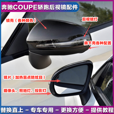 奔驰C轿跑Coupe后视镜总成C200镜片C300镜灯E200镜壳E300倒车镜