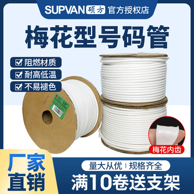 硕方号码管线号机套管电缆线缆PVC梅花管白色亮面套管电线编码
