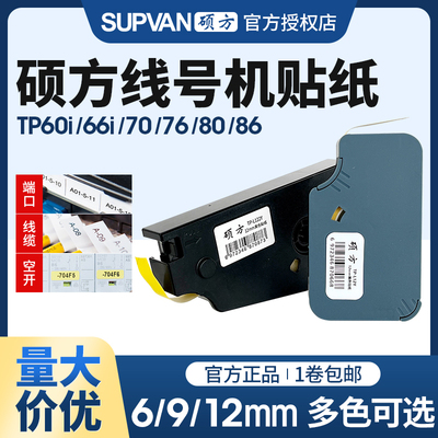 硕方线号机贴纸TP-L09W标签带