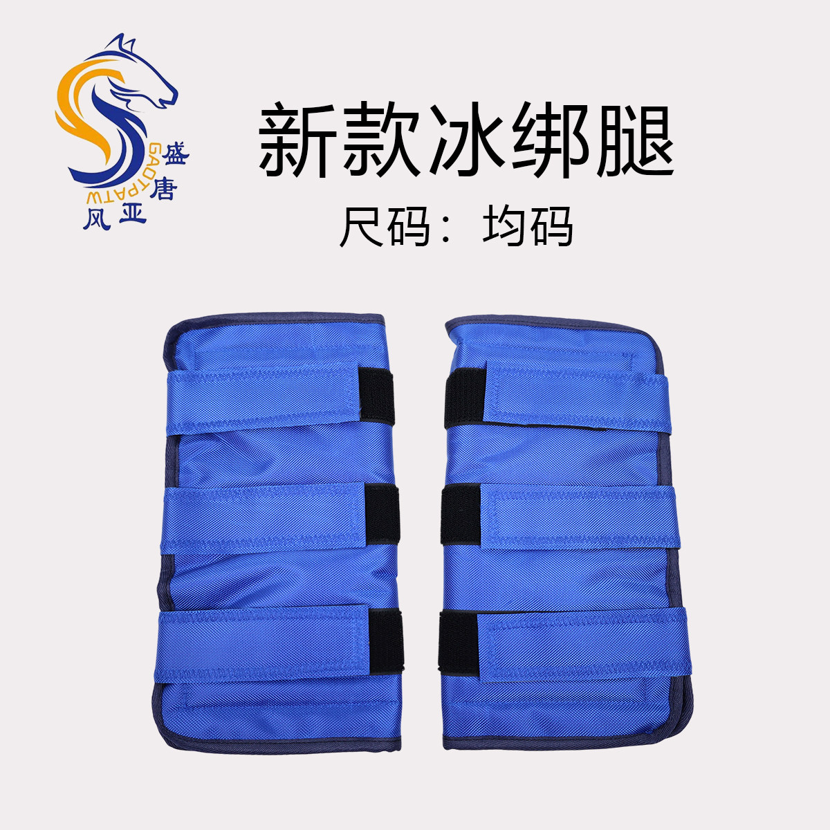 新款马术冰绑腿 分区冰袋 马匹冷敷舒缓降温护理马护腿