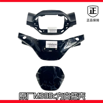 适用九号M395c方向把前后壳M395cMax仪表前后壳/仪表风挡原厂正品