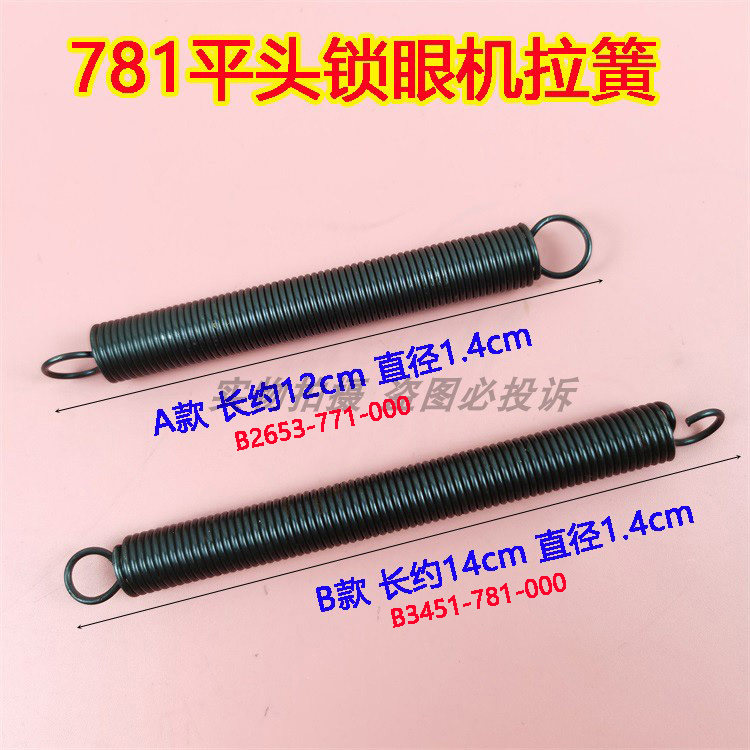 。重机781平头锁眼机回位弹簧B2653-771压脚提升拉簧B3451-781-0_虎窝淘