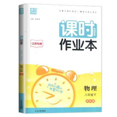 2026课时作业本八年级下册物理八下苏科版苏教版随堂作业通城学典江苏初二下学期8年级下练习册初中课本教材同步提优课时练练习册