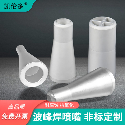 后焊波峰焊喷嘴凯伦多喷头定制