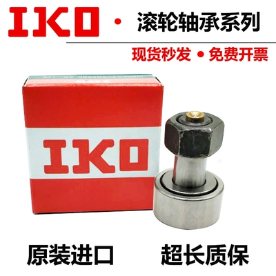 进口IKO螺栓滚轮轴承CF 3 4 5 6 8 10 12 16 18 20 24 30-1-2 KR