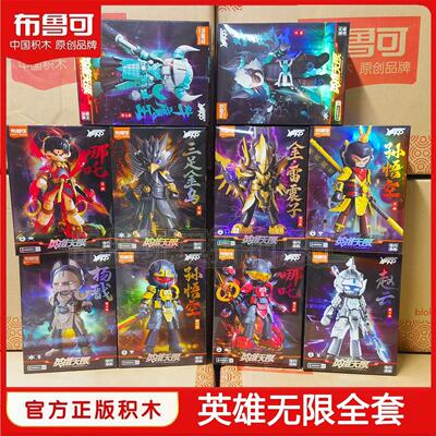 布鲁可英雄无限新品赵云积木