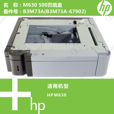 惠普HP原装M630打印机500页纸盒底座B3M73A(B3M73A-67902)