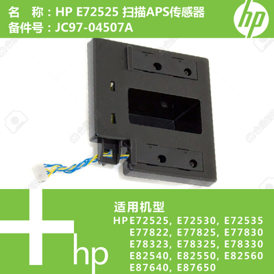 惠普HP原装E72525/E72530打印机扫描平台APS传感器JC97-04507A