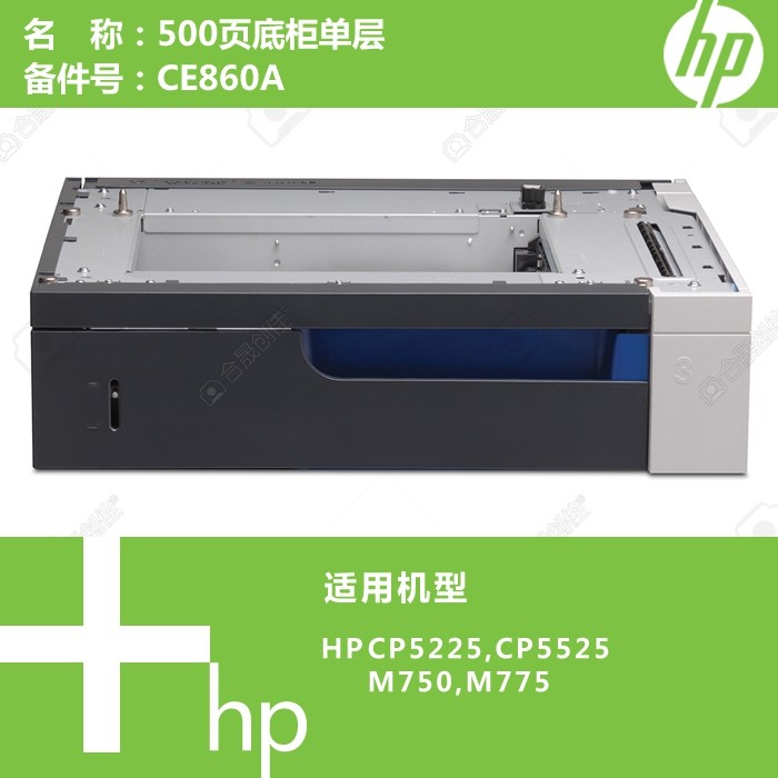 惠普HP原装CP5225/M750/M775打印机扩展纸盒底柜500页单层CE860A_虎窝淘