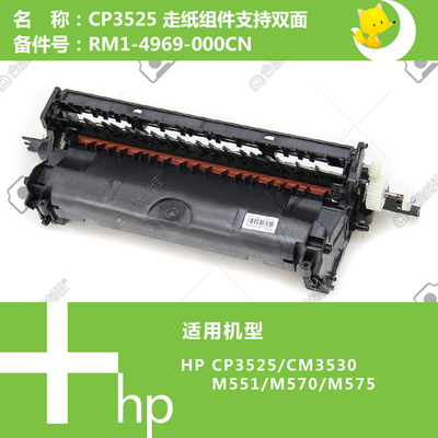 惠普HP原装CP3525/CM3530/M551/M570/M575打印机走纸组件RM1-4969