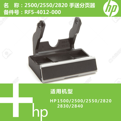 惠普HP原装全新2500/2550/2820打印机手送分页器 RF5-4012-000