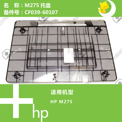 惠普HP原装M275打印机托盘CF039-60107