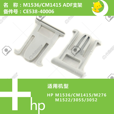 惠普HP原装M1536/CM1415/1522/276打印机ADF支架合页CE538-40006