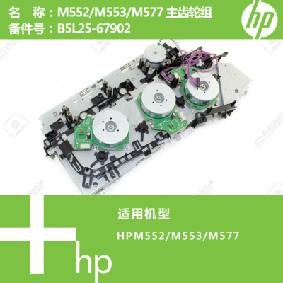 惠普HP原装M552/M553/M577打印机主齿轮组含马达电机B5L25-67902