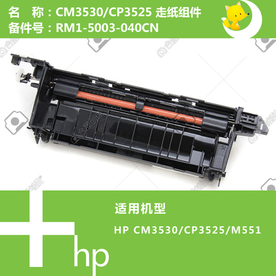 惠普HP原装CM3530/CP3525/M551打印机出纸组件RM1-5003-040