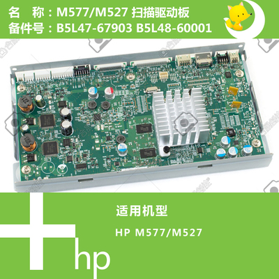 惠普HP原装M527/577打印机扫描驱动板B5L47-67903 B5L48-60001
