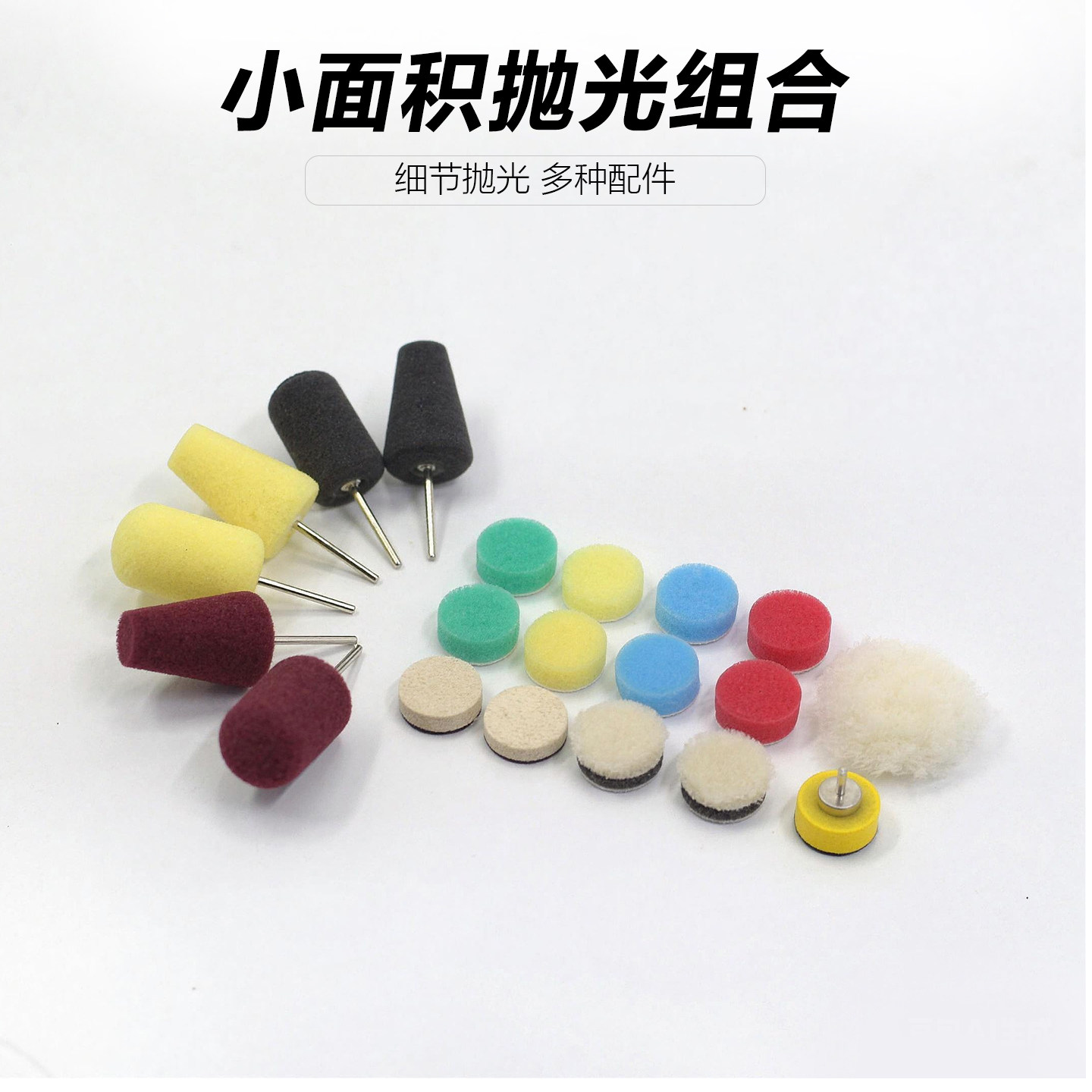 0.5-1寸夹杆式羊毛海绵盘10件套软轴海绵磨头中网亮条细节抛光套