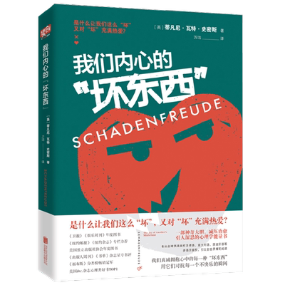我们内心的 坏东西 蒂凡尼·瓦特·史密斯 著 大众心理学