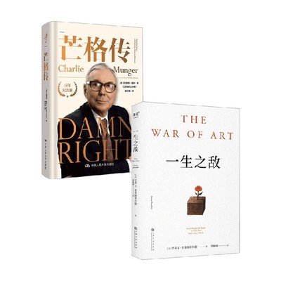 芒格传+一生之敌珍妮特·洛尔
