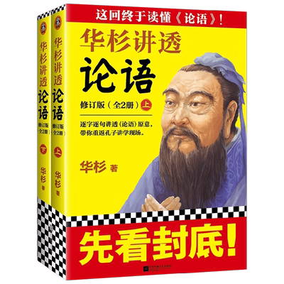 华杉讲透 论语 华杉 著 国学