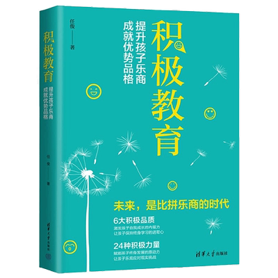 积极教育提升孩子乐商成就优势品格 任俊 著 家教理论