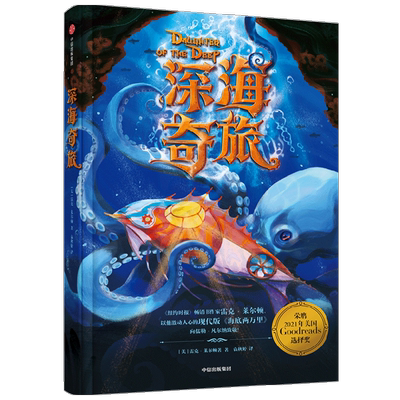 深海奇旅 9-14岁 雷克莱尔顿 著 荣膺2021年美国Goodreads选择奖