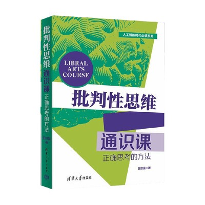 批判性思维通识课田洪鋆