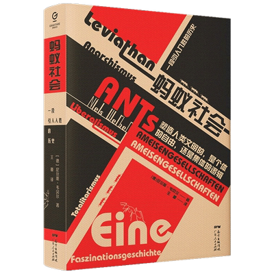 蚂蚁社会 尼尔斯 韦贝尔 著 社会科学