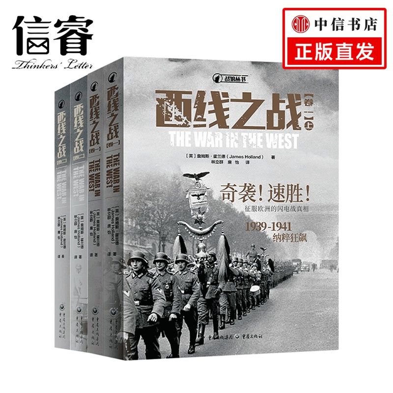西线之战卷一卷二套装四册詹姆斯霍兰德著闪电战1939—1941纳粹狂飙对峙转折1941—1943盟军反击世界历史军事社科书籍虎窝淘