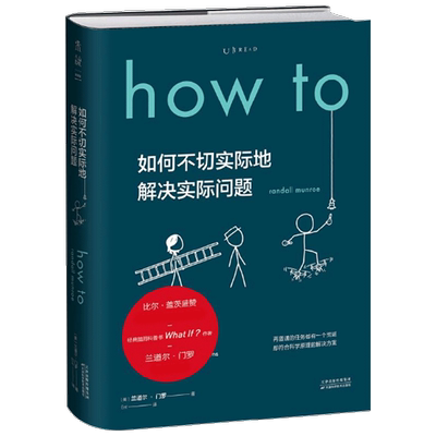 Howto 如何不切实际地解决实际问题 兰道尔·门罗 著 科普