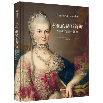 永恒的钻石首饰 700年荣耀与魅力 黛安娜·斯卡尔斯布里克 著 艺术