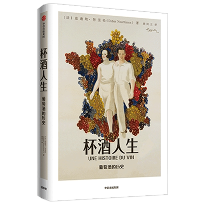 杯酒人生 迪迪埃努里松 著  葡萄酒 红酒 葡萄酒历史 酒文化 法国葡萄酒 中信出版