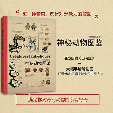 【信睿 正版】博物学家的神秘动物图鉴 精装 西方版的山海经演化作者又一力作自然科学史研究方法科普知识读物正版*书