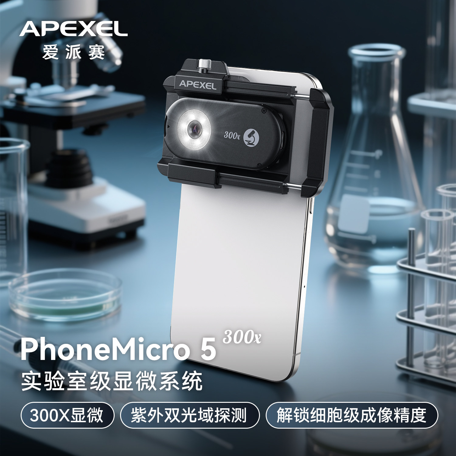 APEXEL 手机高清微距显微镜头200/300倍放大微距专业拍摄镜头