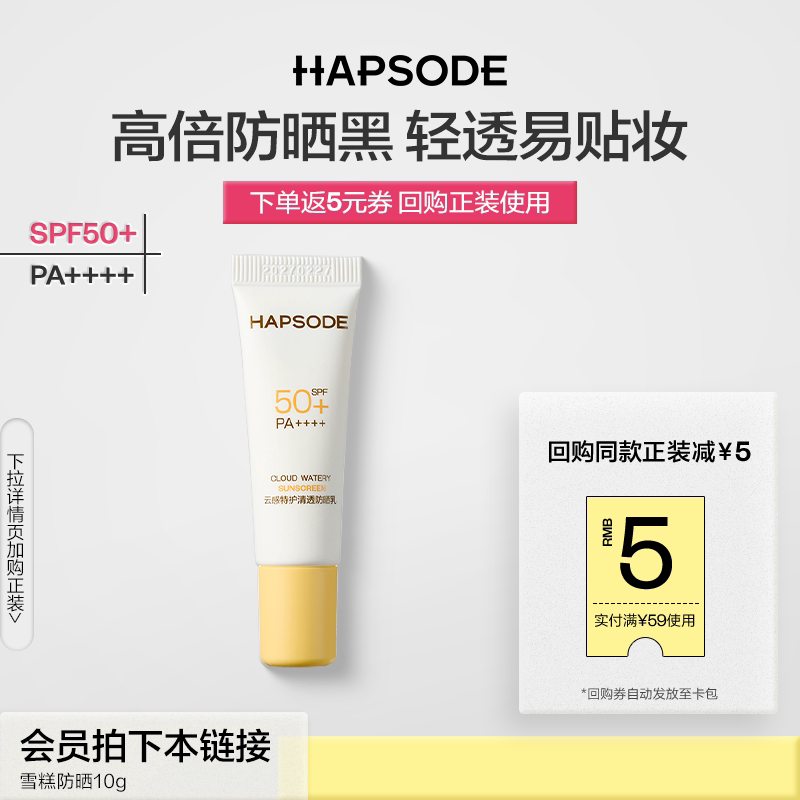 【天猫U先】悦芙媞防晒10g SPF50+高倍清爽轻薄妆前防晒