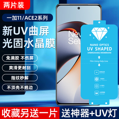 一加11/ACE3高清UV光固膜菲林膜