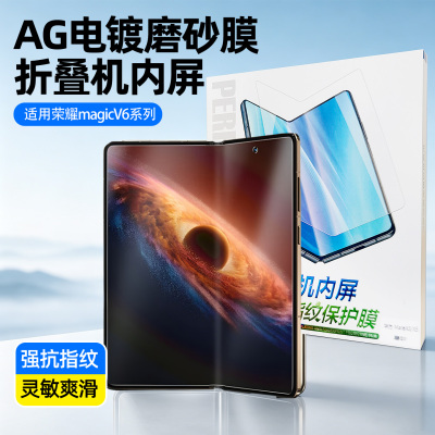 荣耀magicV6折叠内屏电镀磨砂膜