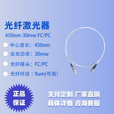 450nm光纤二极管尾纤激光二极管