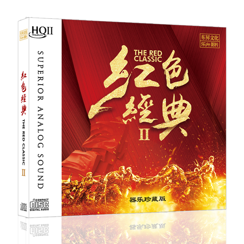 正版红色经典（2）HQCD2高品质无损HiFi发烧碟CD车载音乐光盘_虎窝淘