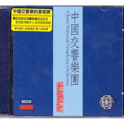 中央乐团交响乐队 中国作品精选(2) 陈佐湟 CD