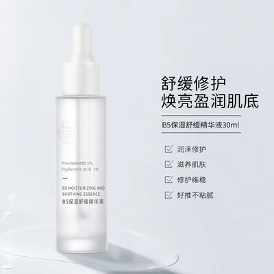 惜玥B5精华液VC补水舒缓面部玻尿酸保湿舒缓