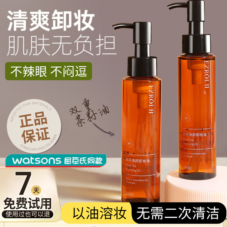 【拍1发2】CS依姿露黑茶卸妆油以油卸妆正品旗舰店官方温和清洁