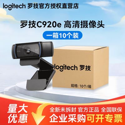 整箱罗技C920E高清直播摄像头