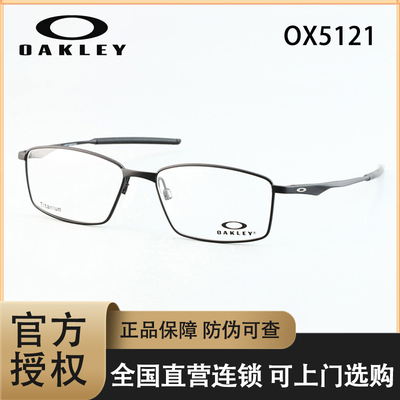 OAKLEY 欧克利 钛超轻方形近视眼镜架男眼镜框 弹簧镜腿OX5121