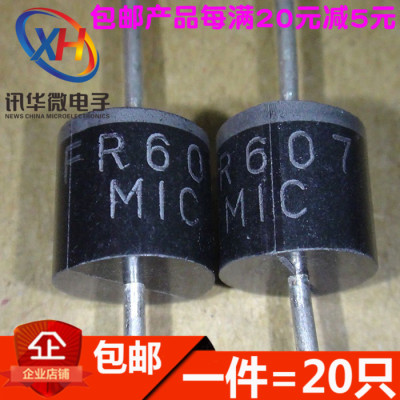 FR607 R-6 6A 1000V 快恢复整流二极管 长脚大功率 全新（20个）