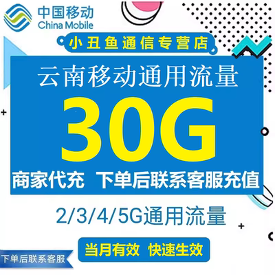 云南移动流量充值30GB流量包叠加包2/3/4/5G全国通用流量当月有效